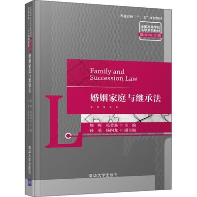 【正版书籍】婚姻家庭与继承法周晖苑莹焱孙勇杨四龙清华大学出版社9787302503736