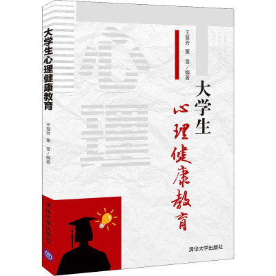 【正版书籍】大学生心理健康教育王慧芳董雪清华大学出版社9787302585497