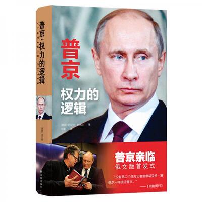 【正版图书】普京权力的逻辑德胡贝特塞佩尔译林出版社9787544779579