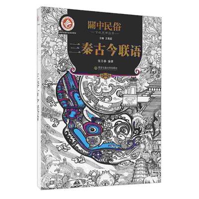 正版图书三秦古今联语张志春王勇超编文化书籍西安交通大学出版社