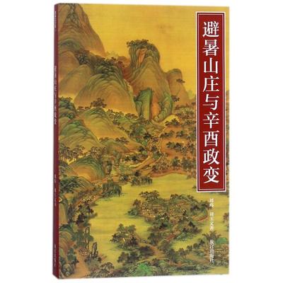 【正版图书】避暑山庄与辛酉政变刘玮刘玉文刘玮刘玉文故宫出版社9787513410243
