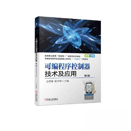 【正版书籍】可编程序控制器技术及应用第2版王烈准徐巧玲机械工业出版社