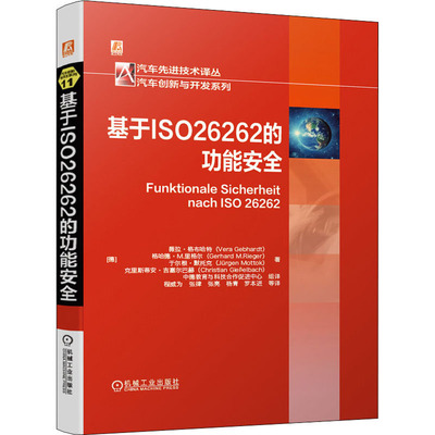 【正版书籍】基于ISO26262的功能安全薇拉格布哈特格哈德M机械工业出版社