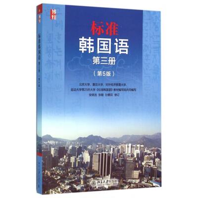 【正版图书】标准韩国语第三册安炳浩张敏孙鹤云北京大学出版社9787301261644