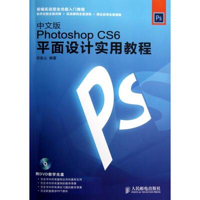 【正版书籍】PhotoshopCS6平面设计实用教程祁连山著人民邮电出版社