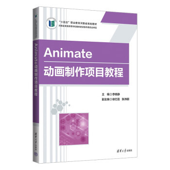 【正版书籍】Animate动画制作项目教程李晓静徐红霞张沛朋清华大学出版社9787302627791