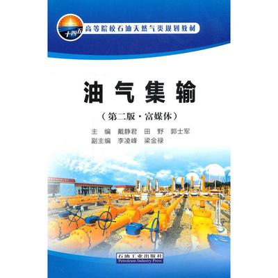 【正版书籍】油气集输戴静君田野郭士军著石油工业出版社9787518345564