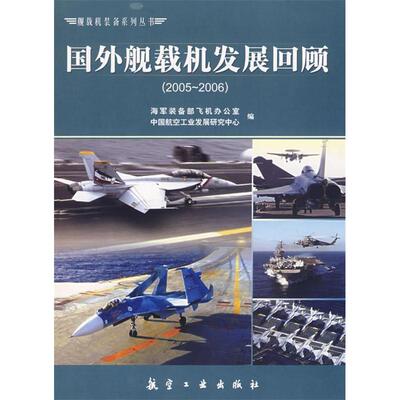 【正版书籍】国外舰载机发展回顾20052006海军装备部飞机办公室中国航空工业发展研究中心航空工业出版社