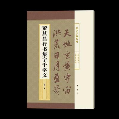 【正版图书】董其昌行书集字千字文郭斌上海辞书出版社9787532651207