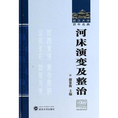 【正版书籍】武汉大学名典河床演变及整治谢鉴衡武汉大学出版社9787307118324
