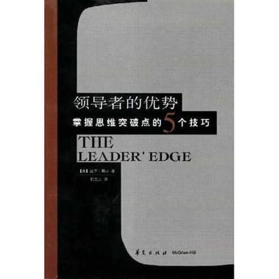 【正版图书】的优势掌握思维突破点的5个技巧美盖伊·黑尔华夏出版社9787508020815