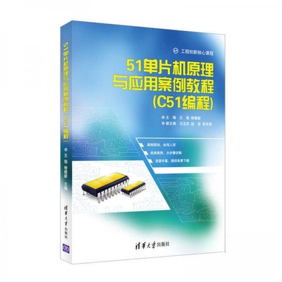 【正版书籍】51单片机原理与应用案例教程C51编程王强修建新马玉志赵龙张东岳著清华大学出版社9787302435105