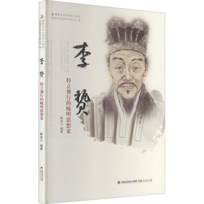 【正版图书】李贽特立独行的晚明思想家陈金土福建人民出版社