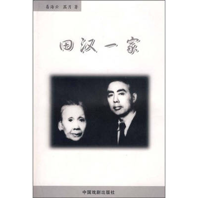 【正版图书】田汉一家易海云菡月中国戏剧出版社9787104026952