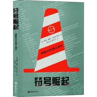 【正版图书】符号崛起读图时代的意义游戏西恩霍尔皮永生段于兰译重庆大学出版社9787568902434
