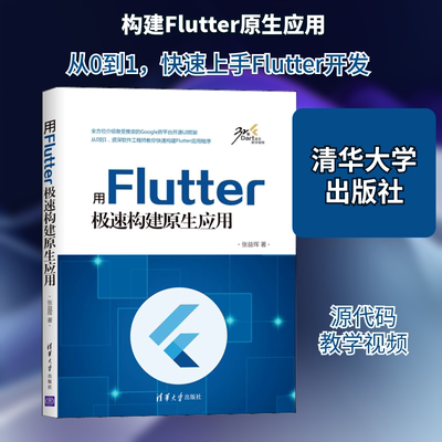 【正版书籍】用Flutter极速构建原生应用张益珲著清华大学出版社9787302539049