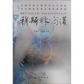 【保正版】穆斯林商道民族出版社马福平马泽锋著9787105108336