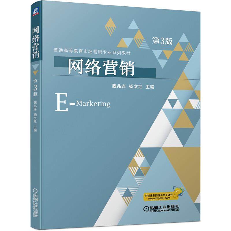 【正版书籍】网络营销魏兆连杨文红机械工业出版社