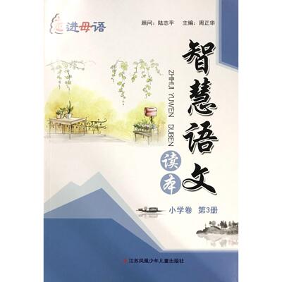 【正版书籍】走进母语智慧语文第3册周正华主江苏少年儿童出版社9787534676598