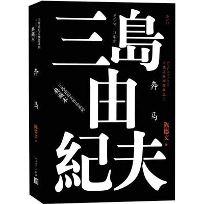【正版图书】丰饶之海奔马日三岛由纪夫人民文学出版社9787020120826