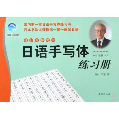 【保正版】日语手写体练习册仲山龙洞著田村千慧编上海译文出版社9787807308690