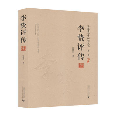 【正版图书】李贽评传张建业首都师范大学出版社9787565648595
