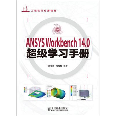 【正版书籍】ANSYSWorkbench140手册黄志新刘成柱著人民邮电出版社