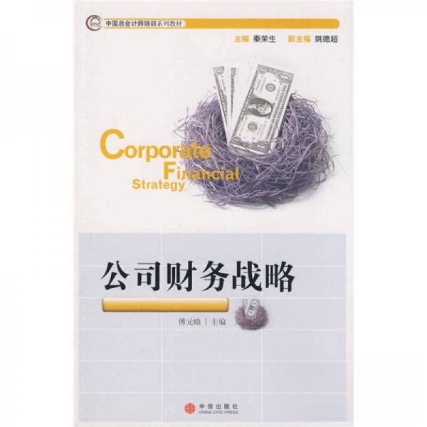 【正版书籍】中国总会计师培训系列教材公司财务战略傅元略中信出版社9787508614298