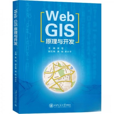 【正版书籍】WEBGIS原理与开发袁〓西安交通大学袁主西安交通大学出版社9787569333411