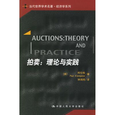 【保正版】拍卖理论与实践理论与实践英柯伦柏著钟鸿钧译中国人民大学出版社9787300071923