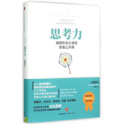 【保正版】思考力中信出版社上田正仁|译者陈雪冰9787508650067