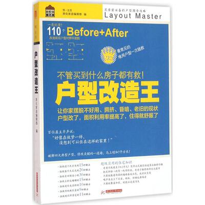 【正版书籍】户型改造王不管买到什么房子都有救美化家庭辑部著华中科技大学出版社9787568010245