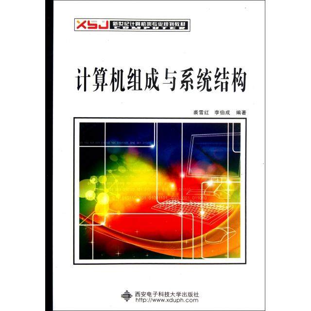 【正版书籍】新世纪计算机类专业规划教材计算机组成与系统结构 裘雪红李伯成著 西安电子科技大学出版社 9787560627052