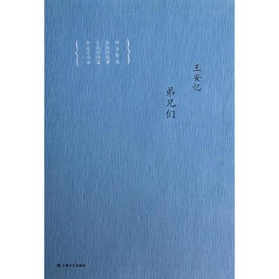 【正版图书】弟兄们王安忆中篇小说集王安忆著上海文艺出版社9787532148387