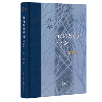 【正版图书】当代学术竹内好的悖论孙歌哲学心理学书籍生活.读书.新知三联书店出版社