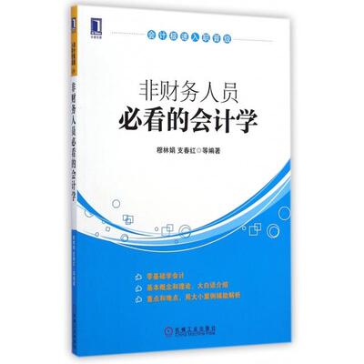 【正版图书】会计极速入职晋级非财务人员的会计学穆林娟支春红著机械工业出版社9787111481669