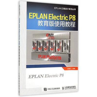 【正版书籍】EPLANElectricP8教育版使用教程张福辉著人民邮电出版社9787115387547