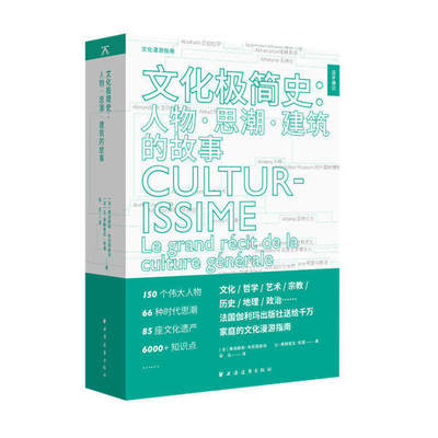 【正版图书】文化极简史法让-弗朗索瓦佩潘法弗洛朗斯布劳恩斯坦张竝译社会文化上海远东出版社