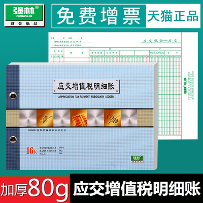 包邮强林1671-16应交增值税明细账 账本账册2671-16 财会用品办公用品 账芯帐本