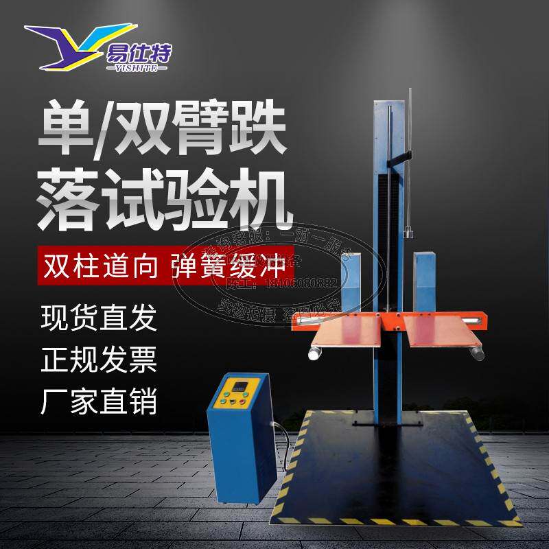 单臂跌落试验机 双臂纸箱跌落试验机 纸箱包装自由跌落测试机现货