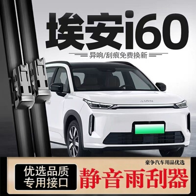 适用广汽埃安i60汽车无骨雨刮器26款AION I60原厂原装专用雨刷片