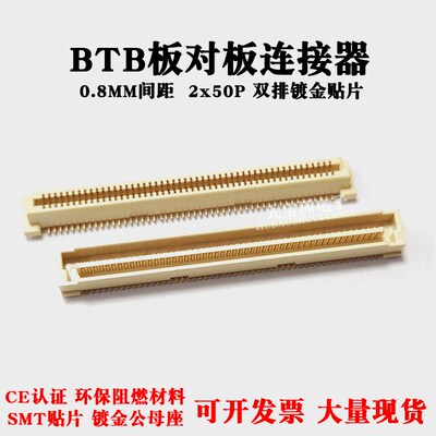 BTB板对板100P连接器 0.8MM间距2*60P SMT贴片AU2镀金环保公母座