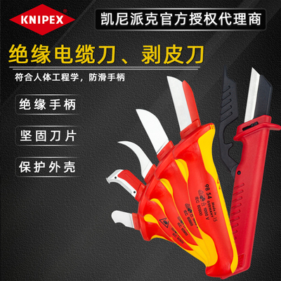 德国KNIPEX德国凯尼派克绝缘电缆刀电工刀9852/9854/9855/9856/52