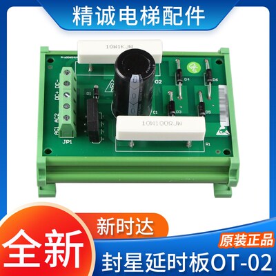 新时达电梯封星延时板E154554 SH-A 94V-0 OT-02抱闸板 电梯配件