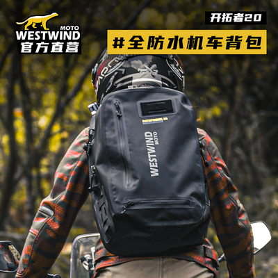 WESTWIND西风全防水机车背包摩托车骑行背包头盔包全盔双肩包