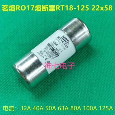 MRO茗熔 RO17熔断器 RT18-125 690V 50A 63A 80A 100A 125A 22X58
