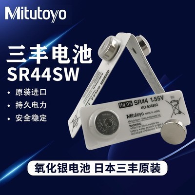 三丰原装电池938882数显卡尺千分尺数显表SR44纽扣电池 Mitutoyo