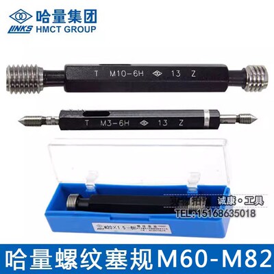 哈量螺纹塞规 通止规 牙规M60M62M64M65M68M70M72M75M76M78M80M82