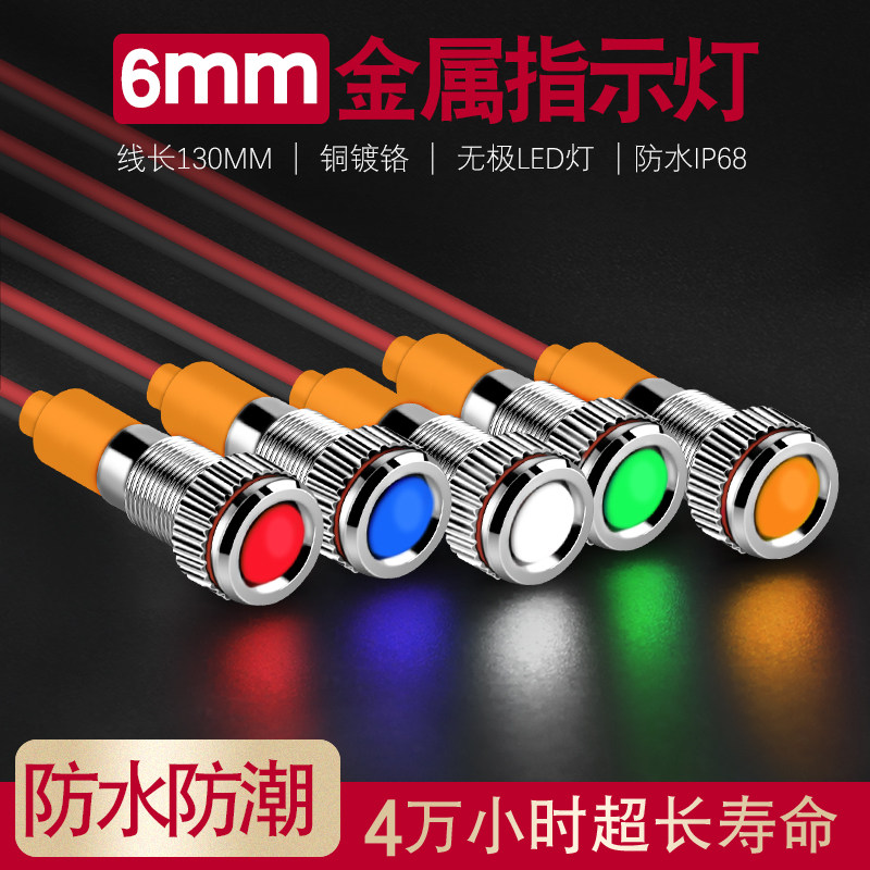 汇君 6MM金属指示灯24V小型带线电源工作led信号灯12V指示灯