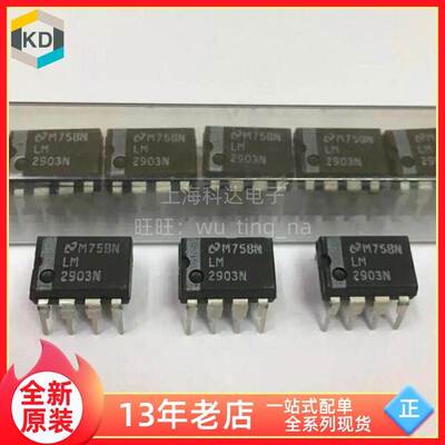 【上海科达电子】LM2903N 全新原装 DIP8直插 芯片集成电路 2903N